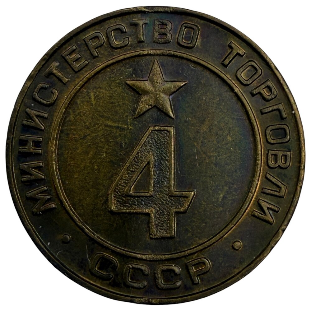 СССР, жетон министерства торговли "№4" для торговых автоматов, 1955-1977 г.