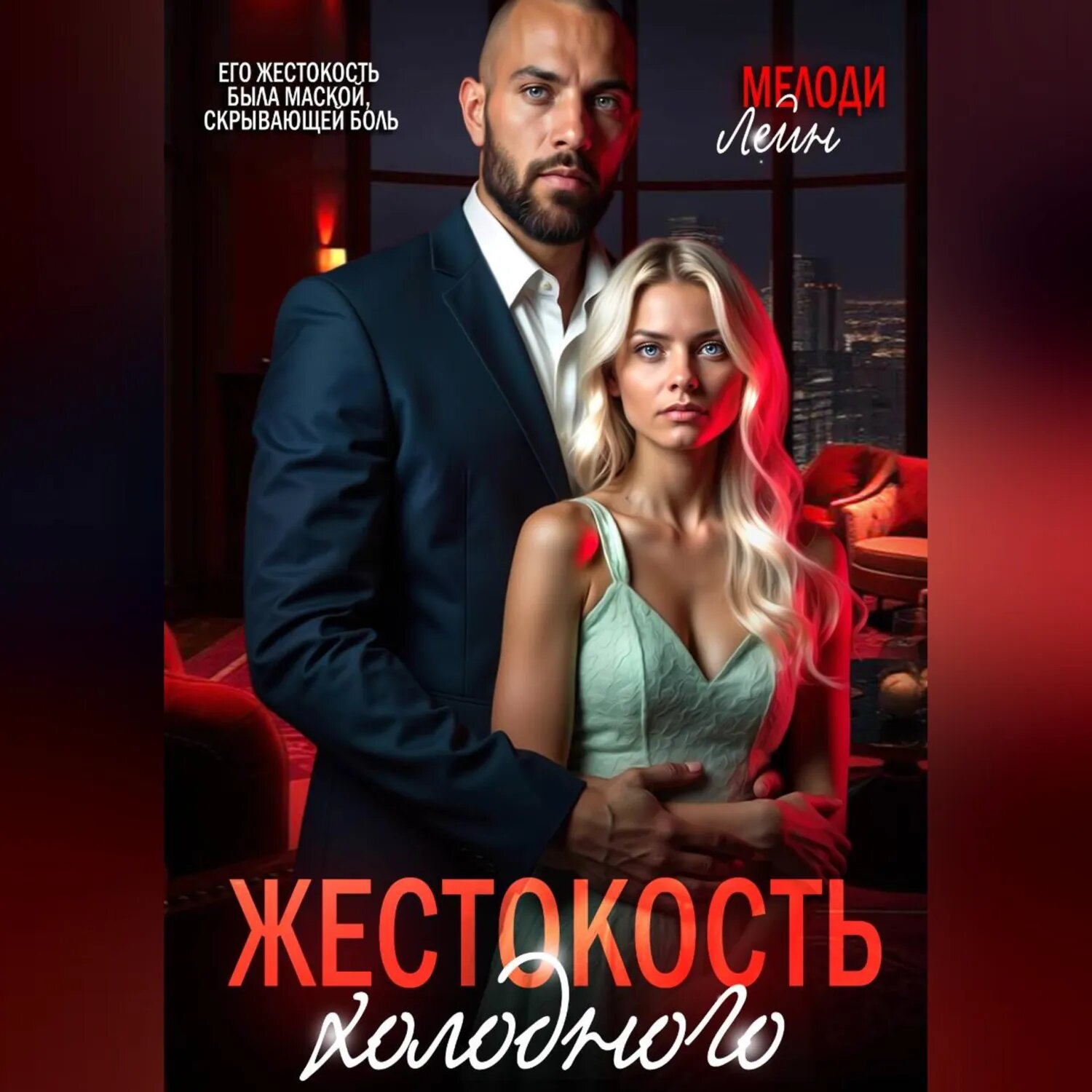 Жестокость Холодного [Аудиокнига]