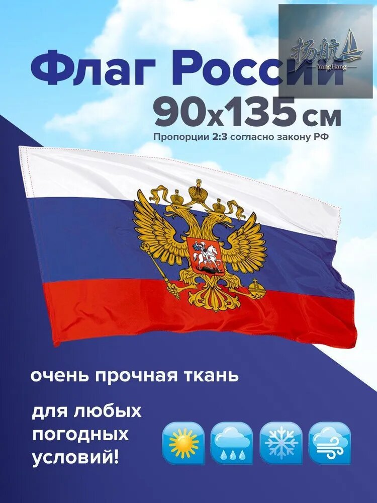 Флаг России большой с гербом РФ прочный флажная сетка 90х135