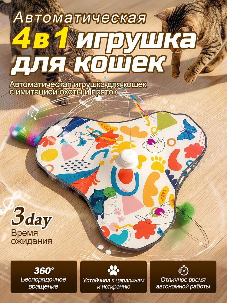 Игрушка для кошек и котов интерактивная "Прятки" со звуковыми эффектами и встроенным аккумулятором, умная игрушки для кошек набор
