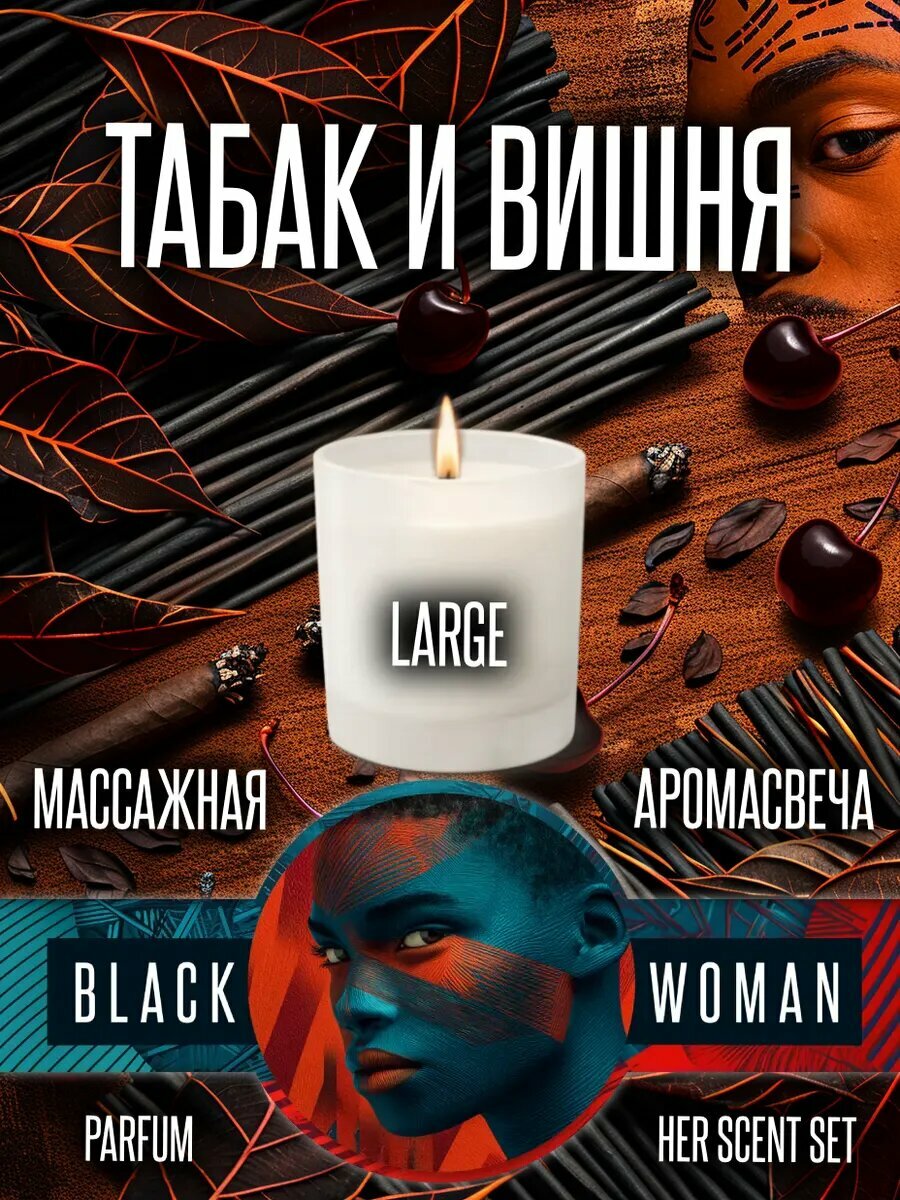Аромасвеча массажная табак вишня для вечеринки