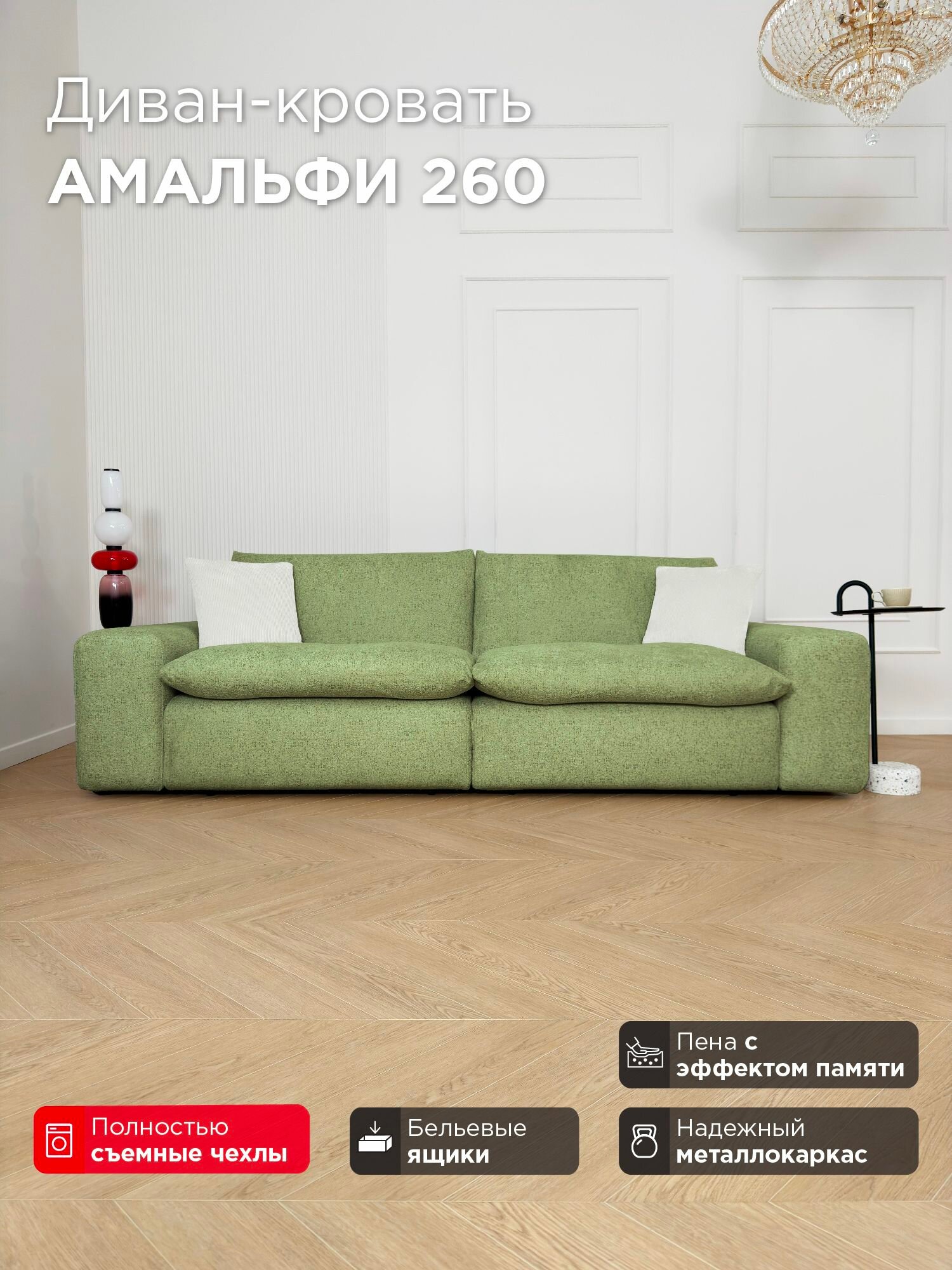 Диван-трансформер Redsofa Амальфи 260 см Macan 05. Раскладной прямой диван со съемными чехлами Редсофа, для дома и офиса (Мебельный гарнитур бытового назначения)