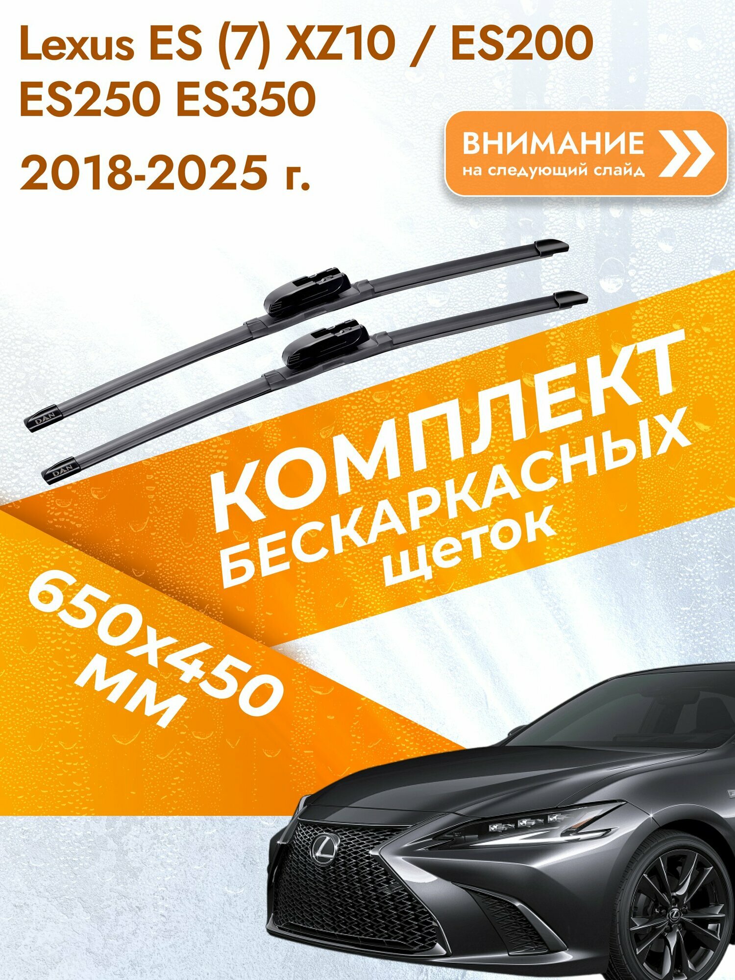 Дворники бескаркасные для Lexus ES (7) XZ10 / ES200 ES250 ES300h ES350 / 2018-2025 / Комплект щеток стеклоочистителя 650 450 мм Лексус ЕС