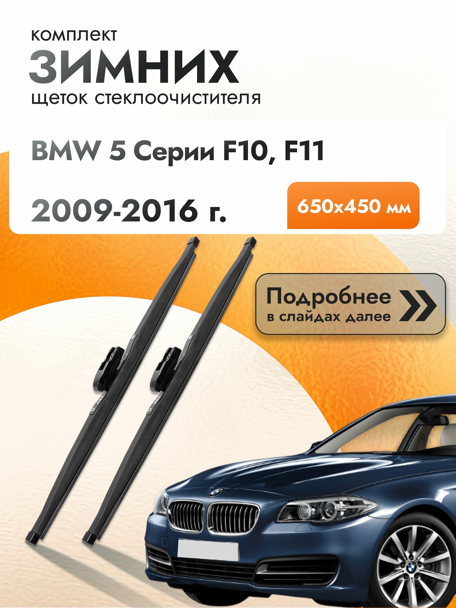 Дворники для BMW 5 серии F10, F11 / 2009-2016 / Комплект зимних щеток стеклоочистителя 650 450 мм БМВ 5 серия