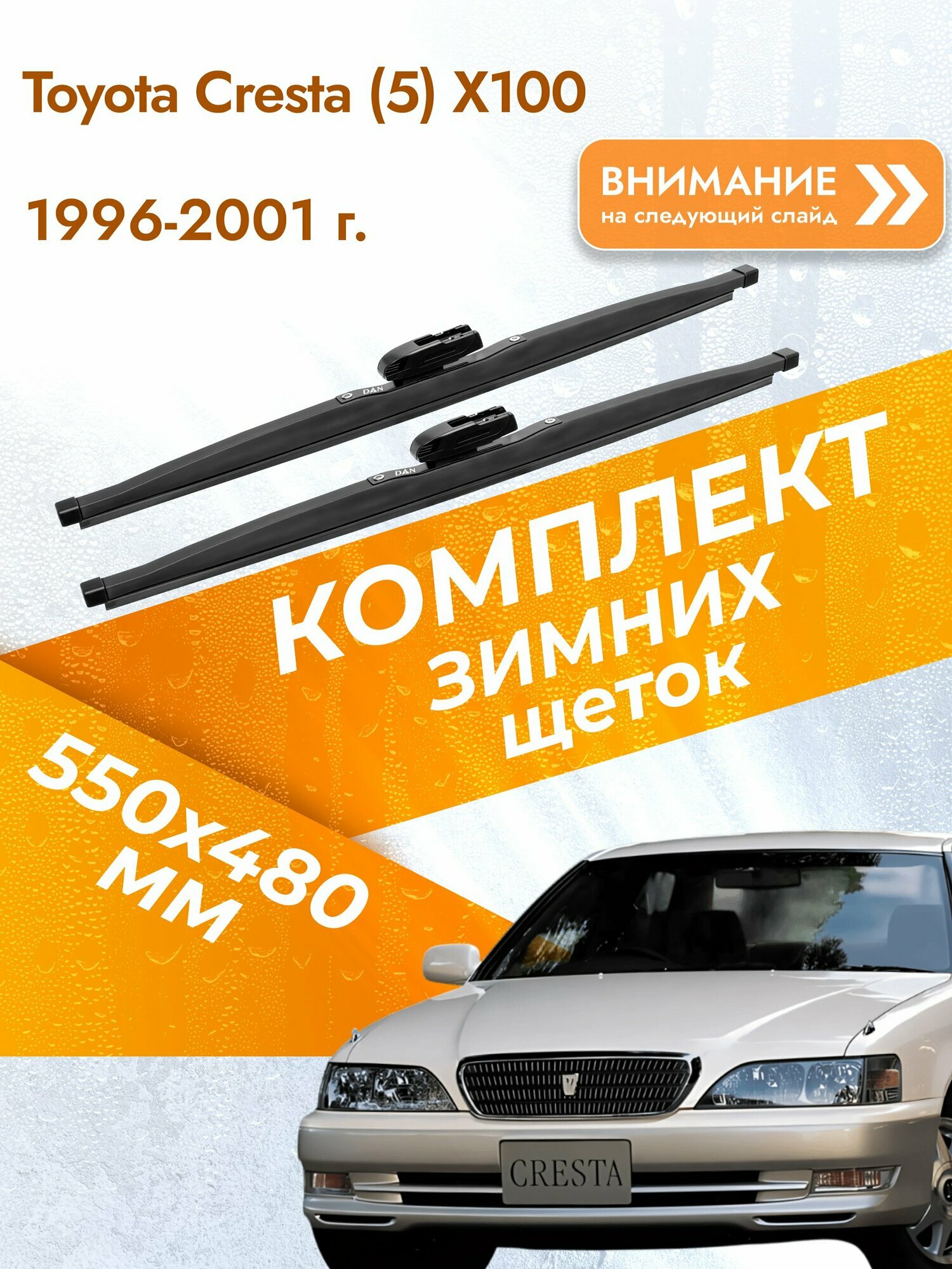 Дворники для Toyota Cresta (5) X100 / 1996-2001 / Комплект зимних щеток стеклоочистителя 550 480 мм Тойота Креста