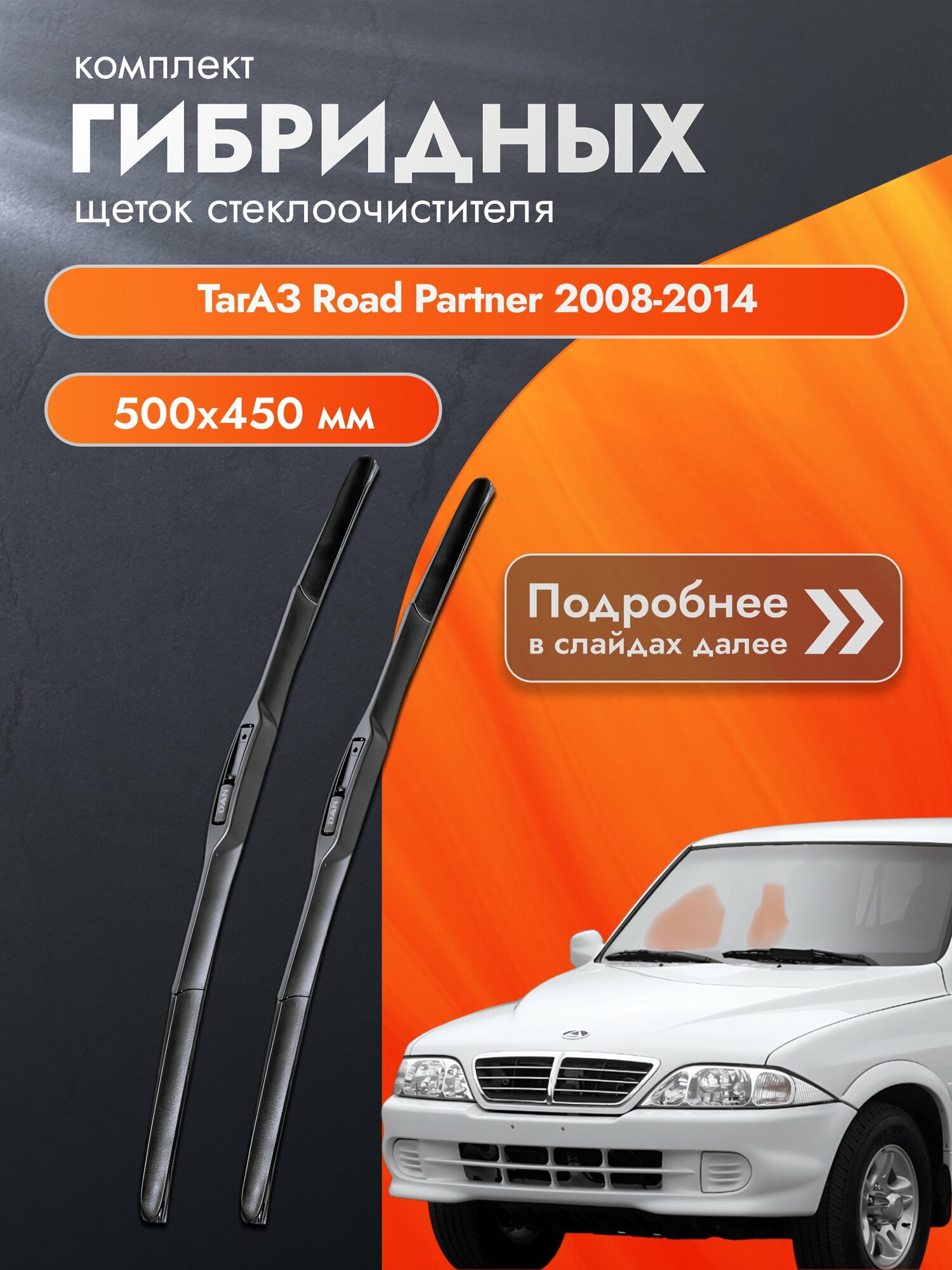 Дворники гибридные для ТагАЗ Road Partner / 2008-2014 / Комплект щеток стеклоочистителя 500 450 мм Tagaz Роад Партнер