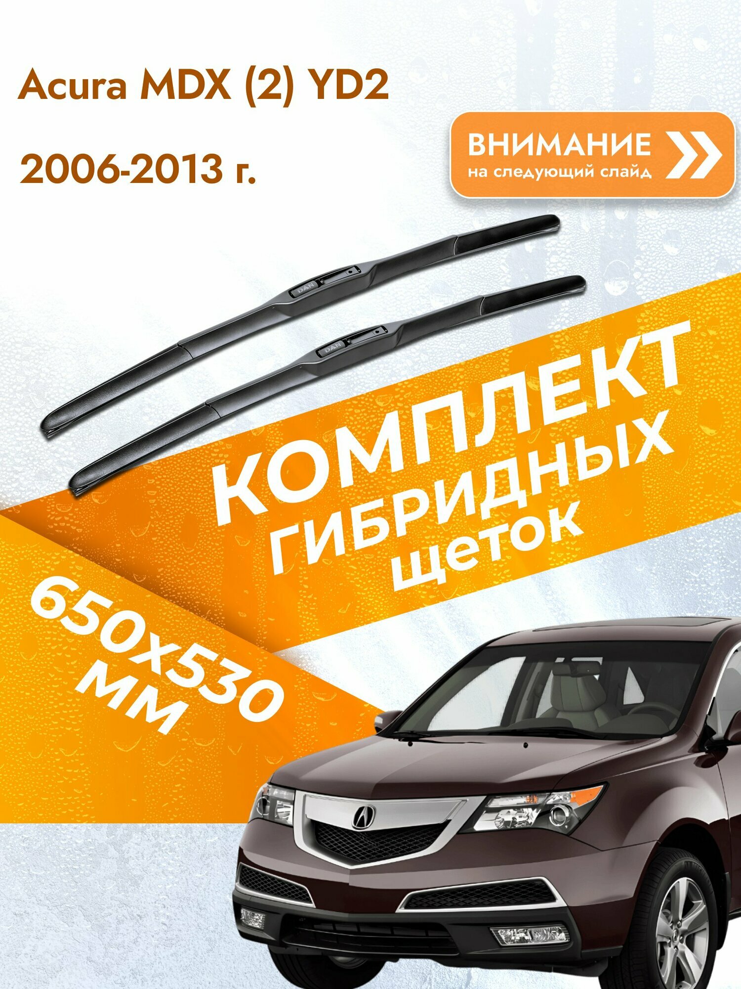 Дворники гибридные для Acura MDX (2) YD2 / 2006-2013 / Комплект щеток стеклоочистителя 650 530 мм Акура МДХ