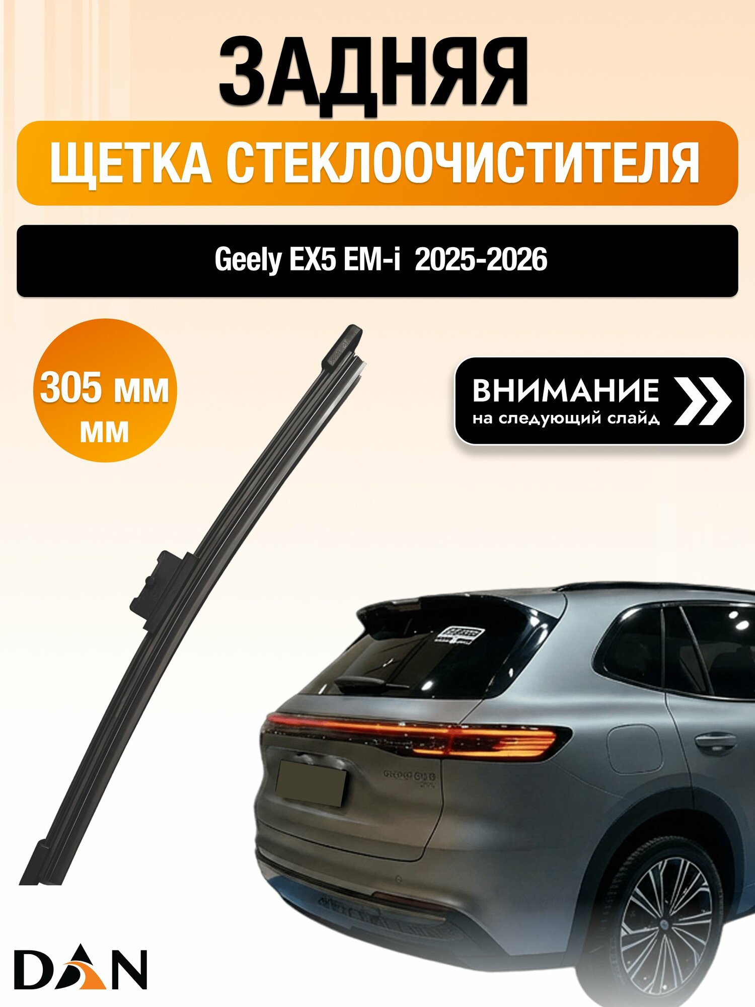 Задний дворник для Geely EX5 EM-i 2025-2026, Комплект щеток стеклоочистителя 305мм Джили ЕХ5 ЕМ-и