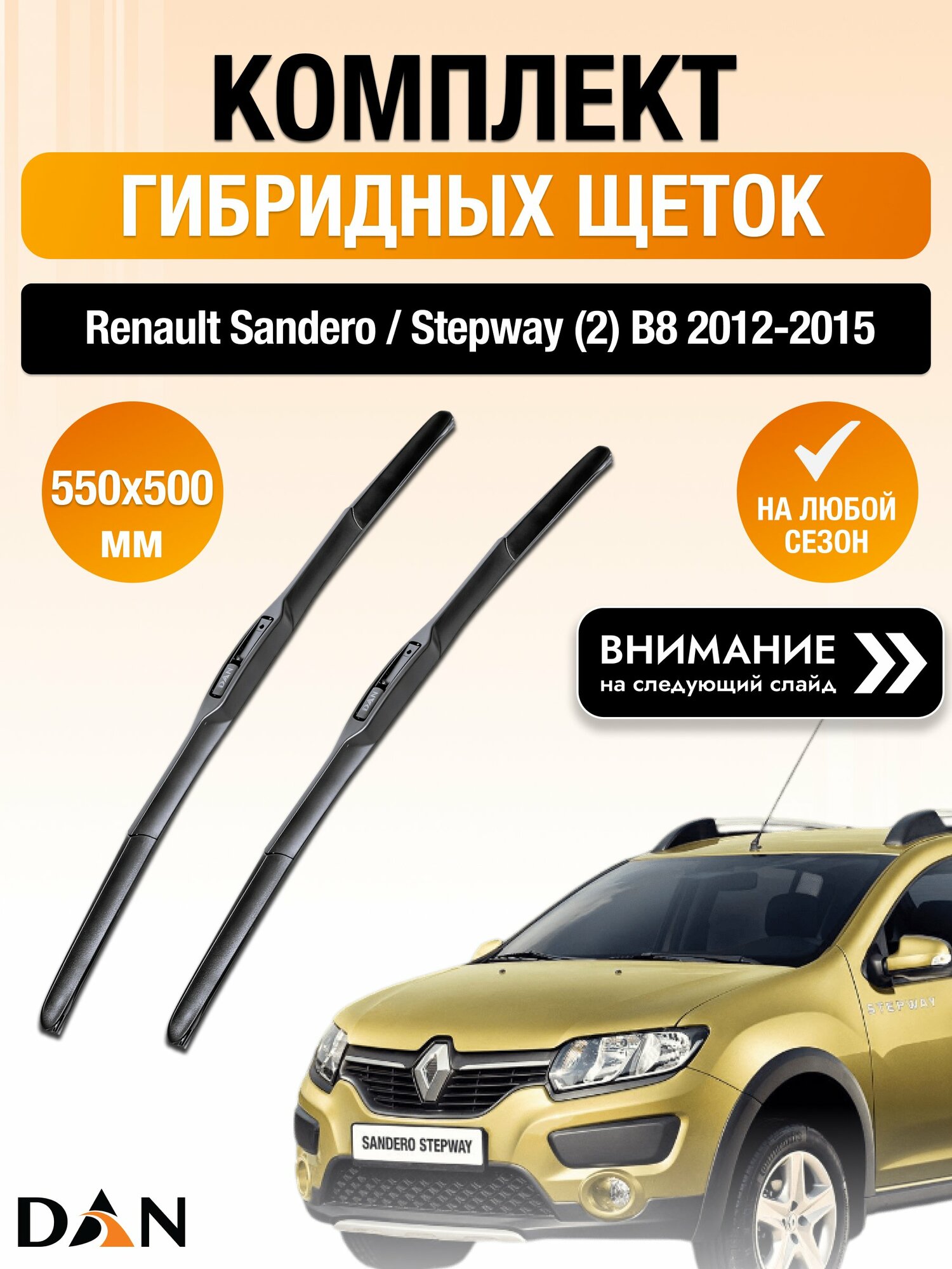 Дворники гибридные на Renault Sandero / Stepway (2) B8 / 2012-2015 / Комплект щеток стеклоочистителя 550 500 мм Рено Сандеро Степвей DAN