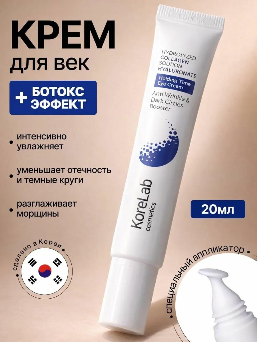 KoreLab Крем для век антивозрастной 20 мл с Пептидами, Гиалуроновой кислота и Коллагеном