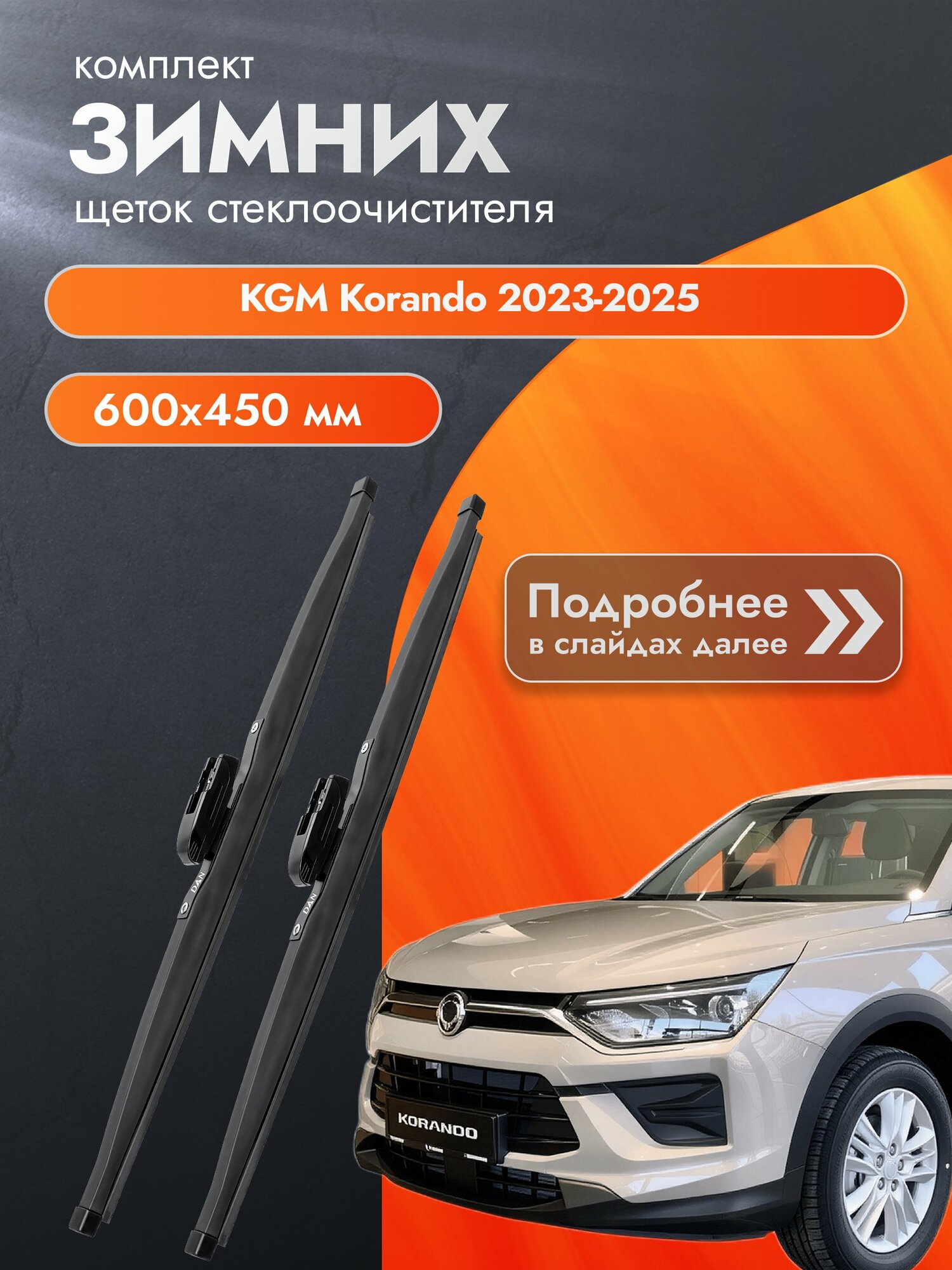 Дворники зимние для KGM Korando 2023-2025 Комплект щеток стеклоочистителя 600x450 КГМ Корандо