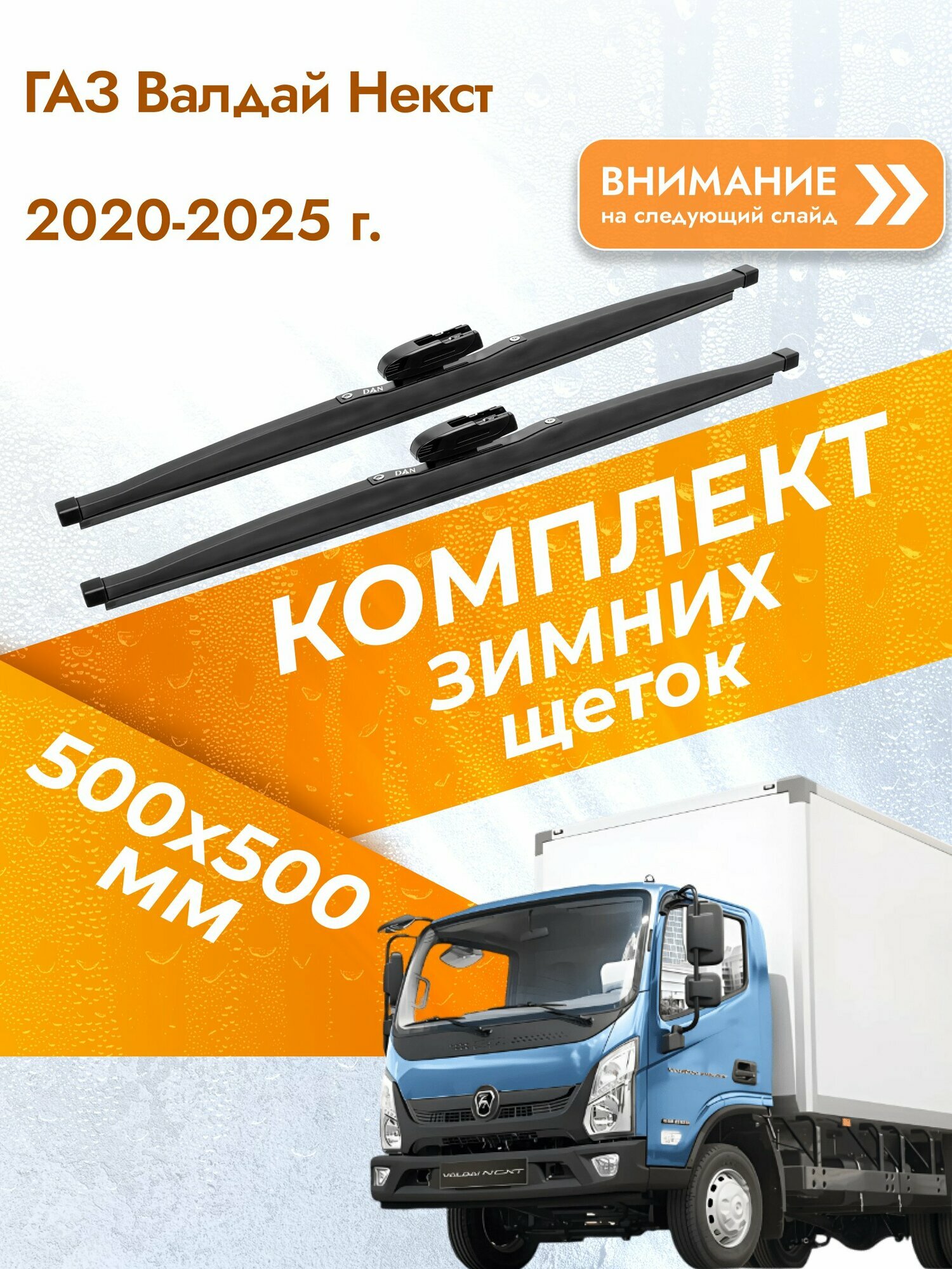 Дворники для ГАЗ Валдай Некст / 2020-2025 / Комплект зимних щеток стеклоочистителя 500 500 мм GAZ Valdai Next