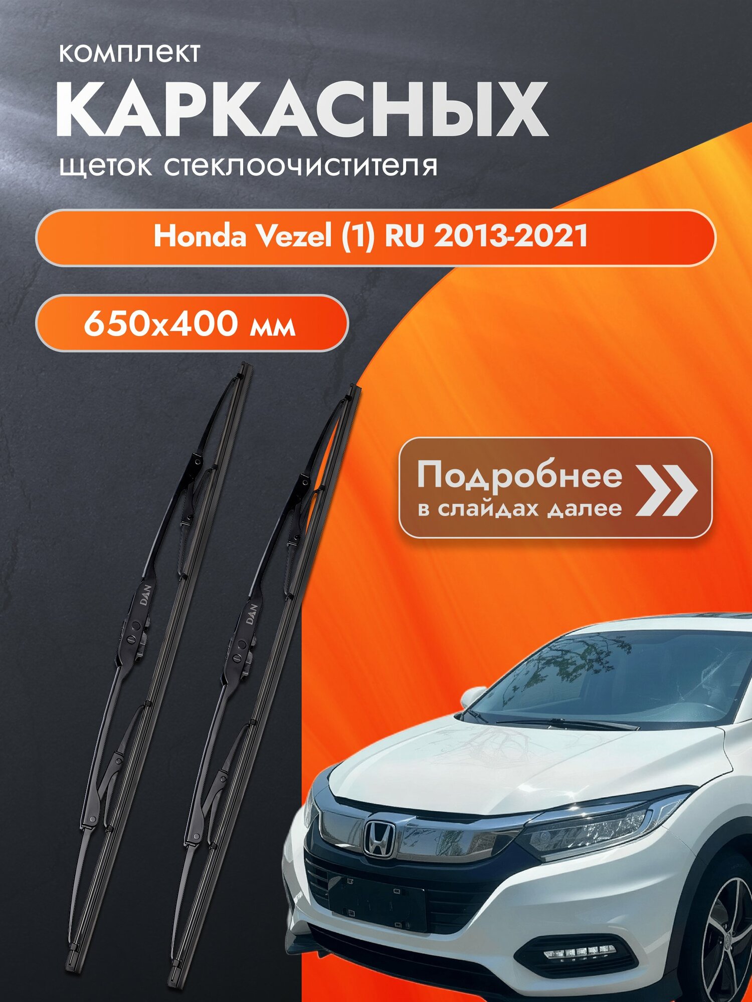 Дворники каркасные для Honda Vezel (1) RU / 2013-2021 / Комплект щеток стеклоочистителя 650 400 мм Хонда Везел