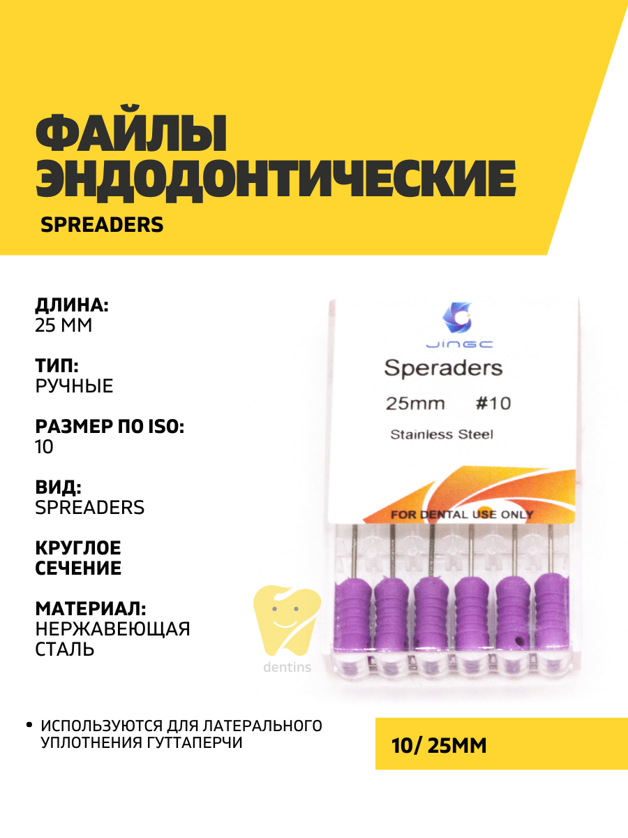 Файлы эндодонтические JiNGC Spreader, 10, 25 мм