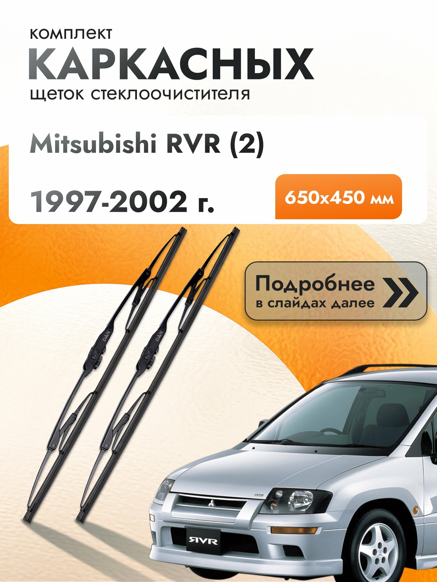 Дворники каркасные для Mitsubishi RVR (2) / 1997-2002 / Комплект щеток стеклоочистителя 650 450 мм Мицубиси РВР