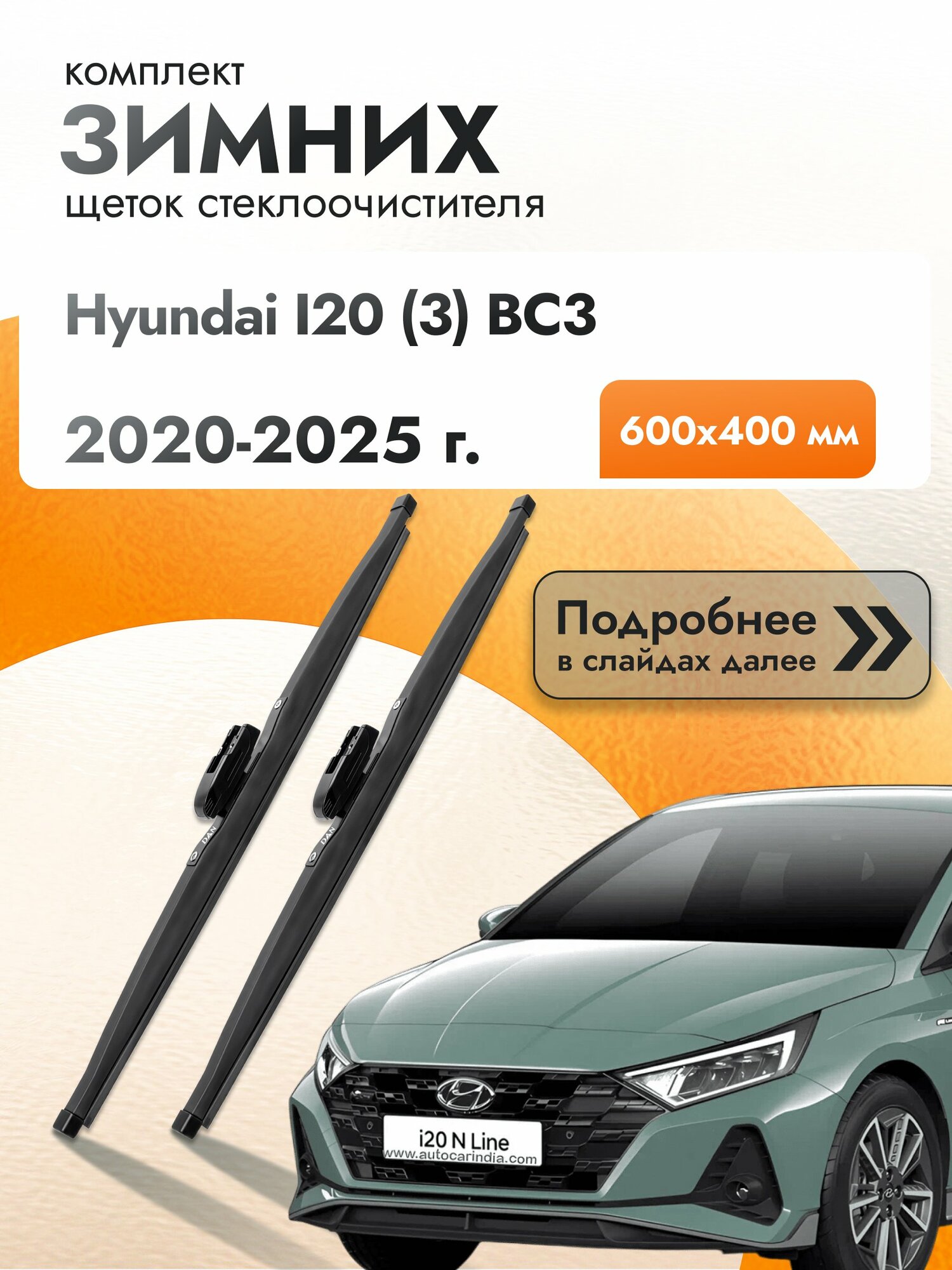 Дворники для Hyundai i20 (3) BC3 / 2020-2025 / Комплект зимних щеток стеклоочистителя 600 400 мм Хендай Ай20