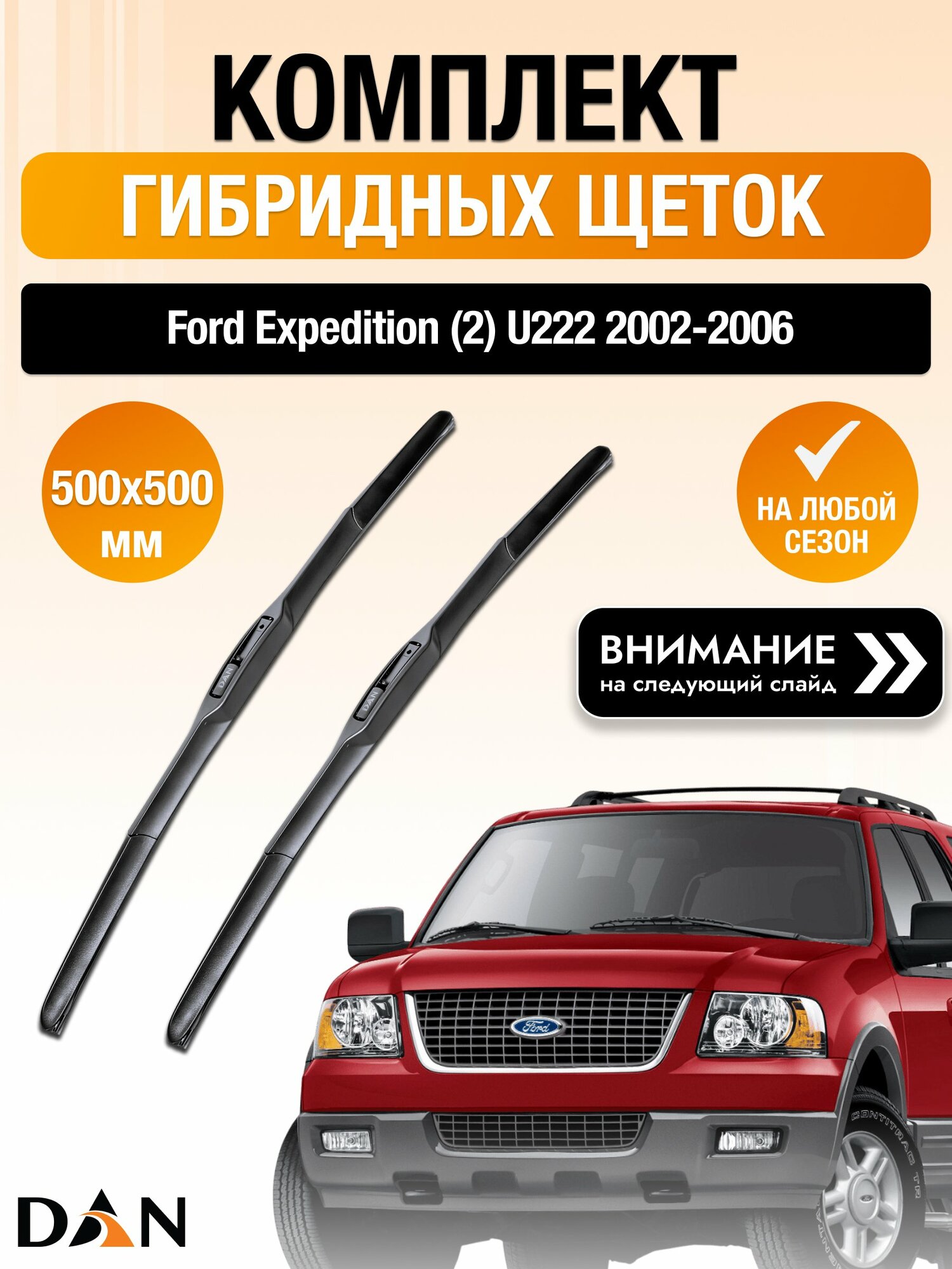 Дворники гибридные на Ford Expedition (2) U222 / 2002-2006 / Комплект щеток стеклоочистителя 500 500 мм Форд Экспедишн DAN
