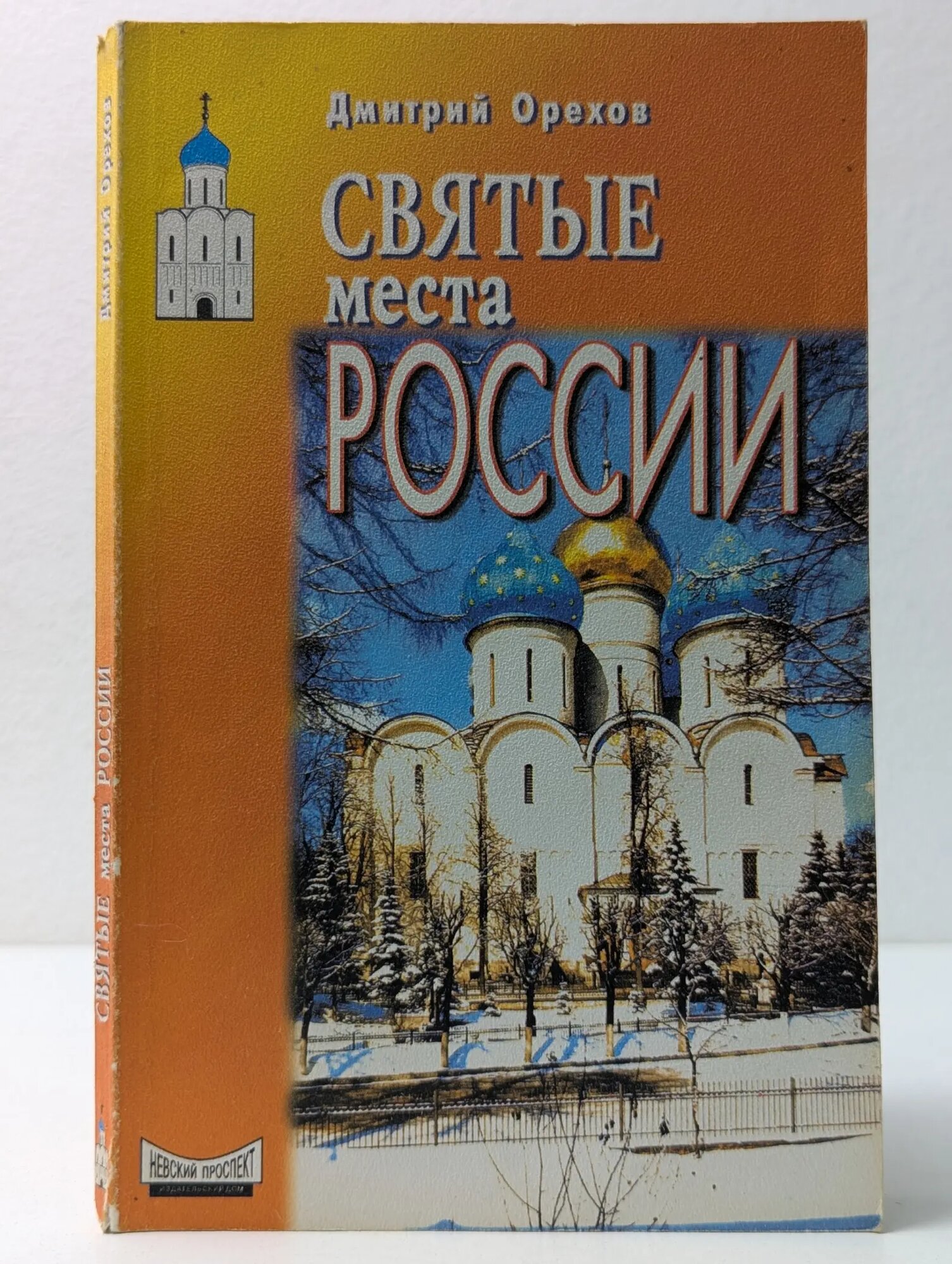 Исцеление души. Святые места России Орехов Дмитрий Сергеевич 2000