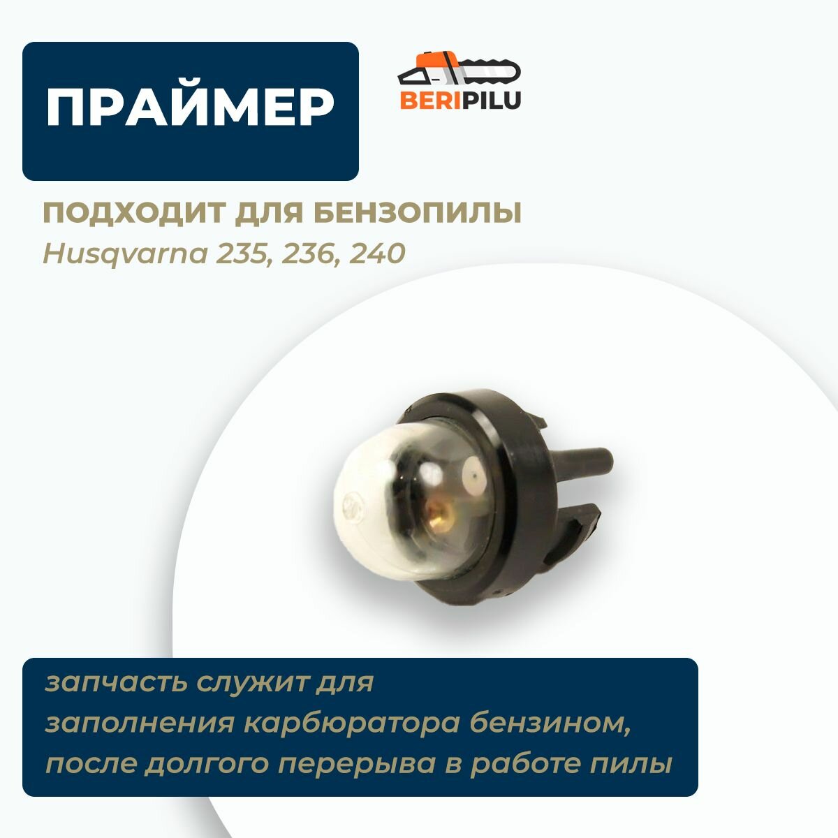 Праймер для бензопилы Husqvarna 235, 236, 240.