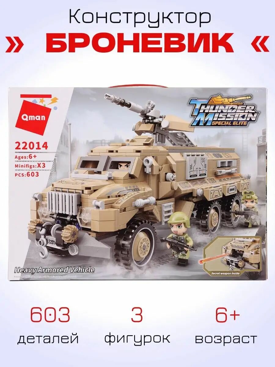 Конструктор 22014 Бронемашина, 603 дет.