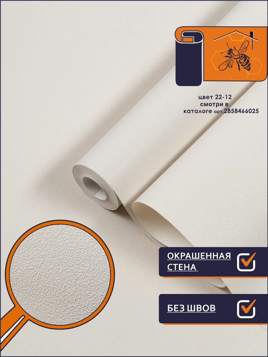 Обои флизелиновые HC71822-12 бежевый пастельный однотонные с эффектом окрашенной стены 1.06х10.05 моющиеся для гостиной, спальни, кухни