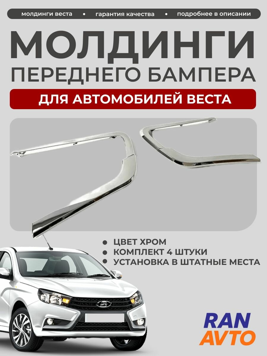 Молдинги переднего бампера хром совместим с Лада Веста / Lada Vesta