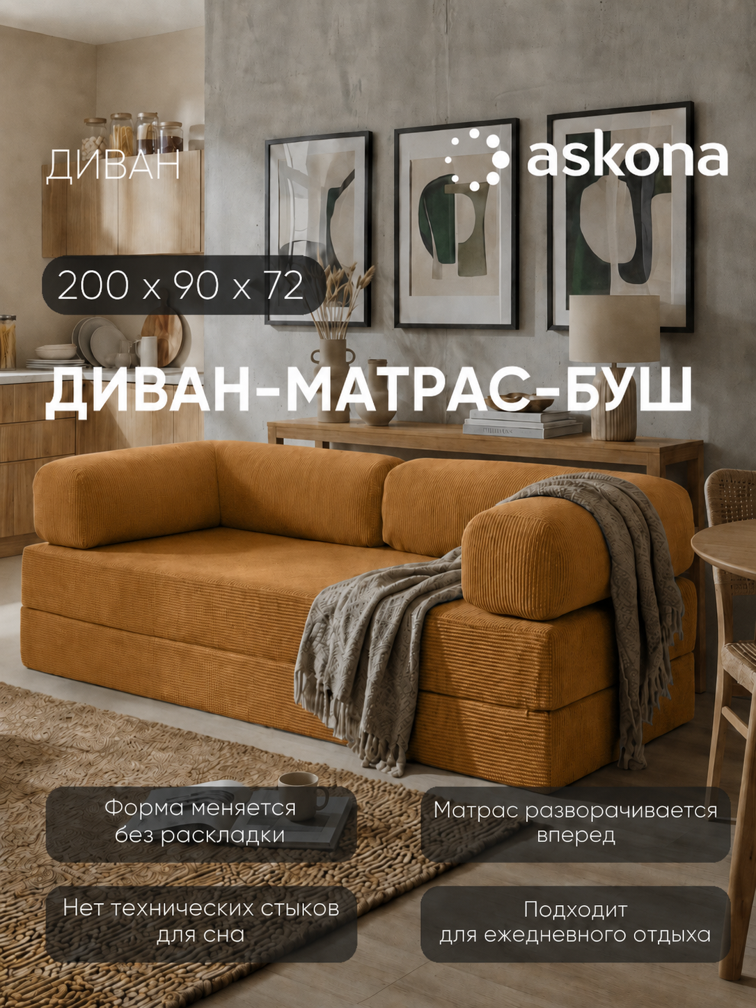 Диван бескаркасный Askona / Аскона Буш 180x200-Тк. Cilium Umber, 200×90×72 см