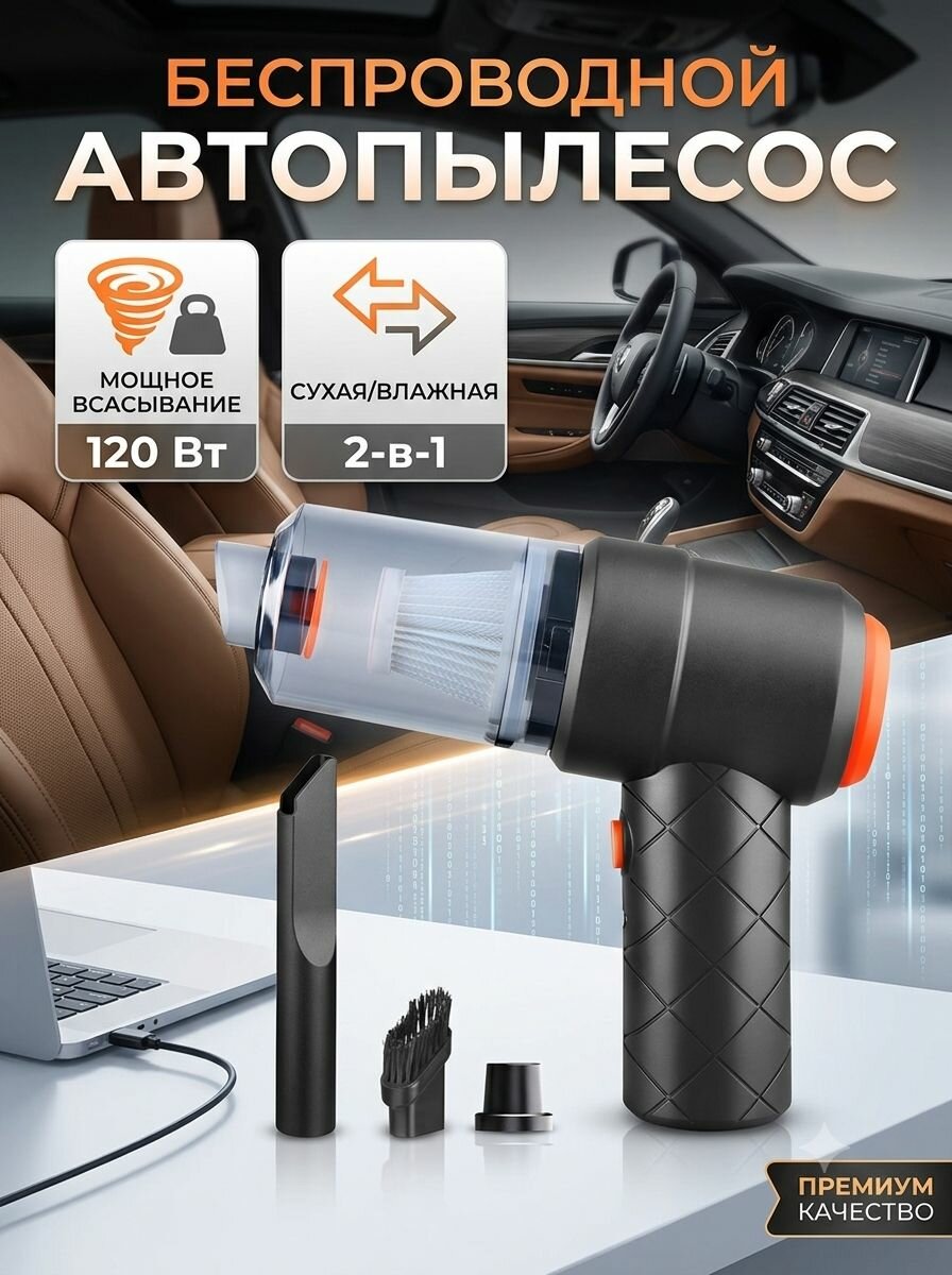 Мощный беспроводной ручной автомобильный пылесос + 3 сменные насадки для машины с насадками аккумуляторный для чистки салона