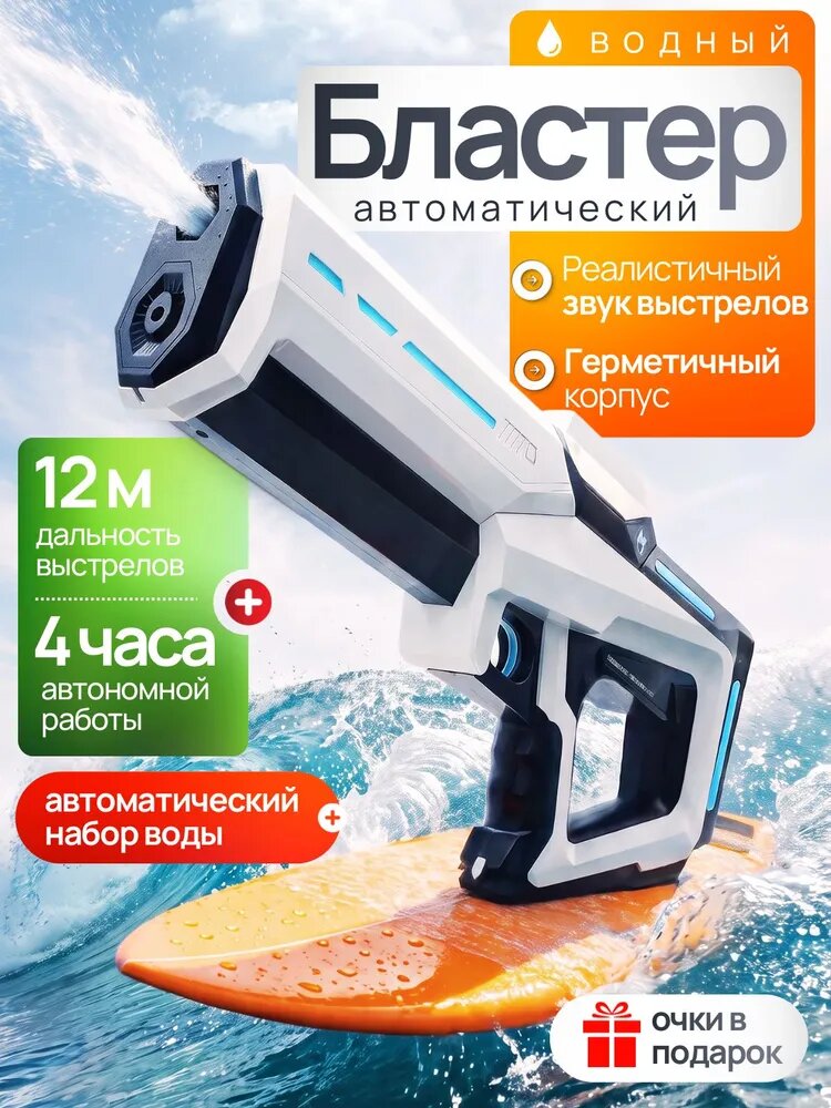 Водный бластер электрический детский, водяной пистолет для детей с автоматическим набором воды