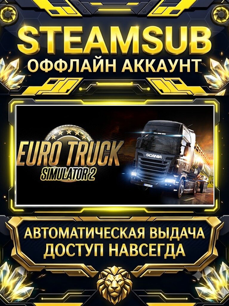 EURO TRUCK SIMULATOR 2 игра на аккаунте для ПК с OFF активацией для Steam (PC) РФ + СНГ