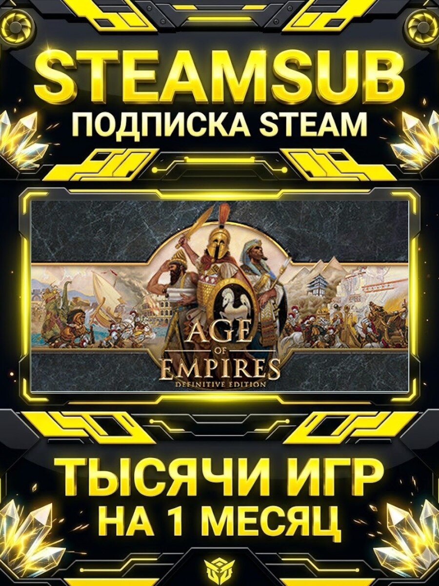 Age of Empires: Definitive Edition — подписка Steam на месяц, 7000+ игр на аккаунтах для ПК (РФ + СНГ)