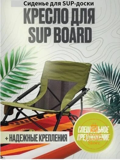 Сиденье для SUP-доски