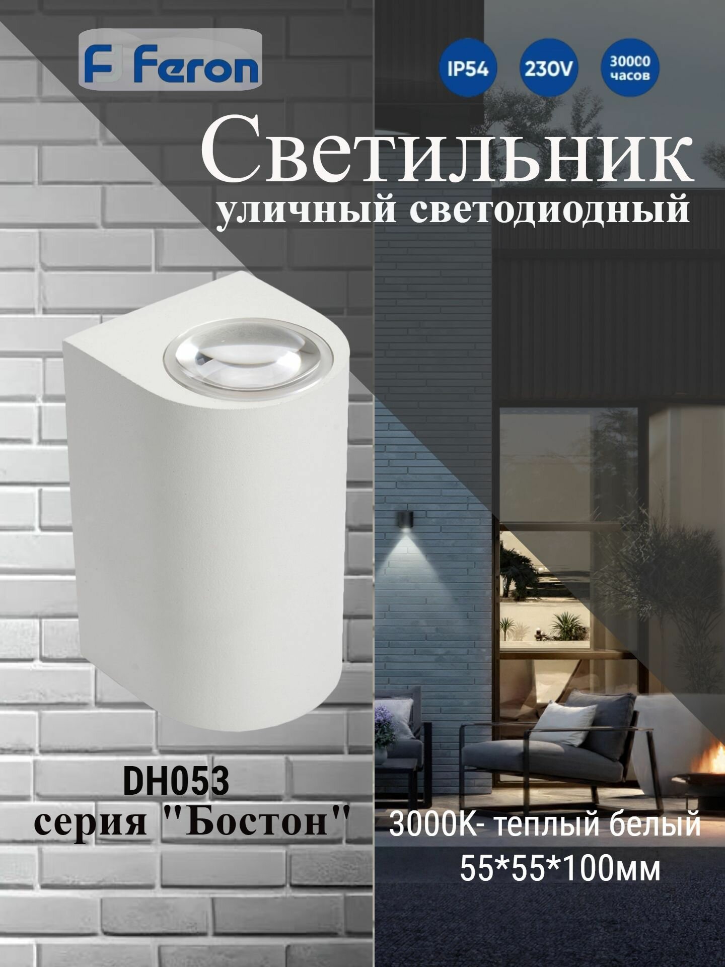 Светильник уличный светодиодный, 2*5W, 800Lm, 3000K, белый DH053, серия Бостон Feron 48479