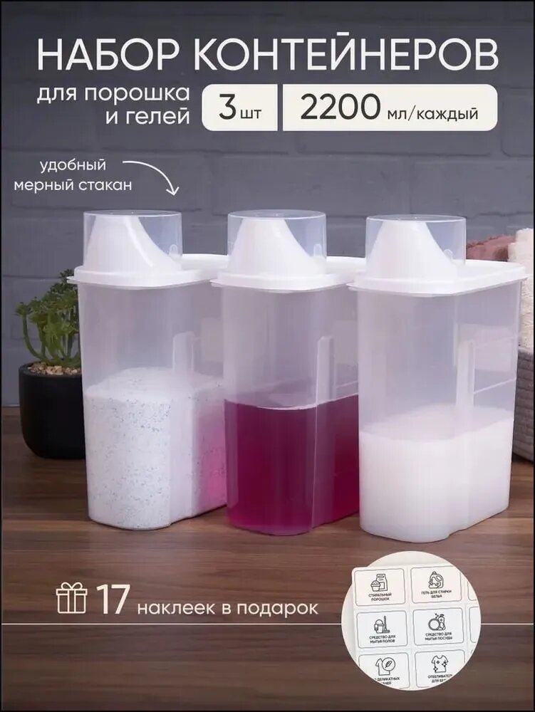 Контейнер для стирального порошка, 2.2 л, 3 шт