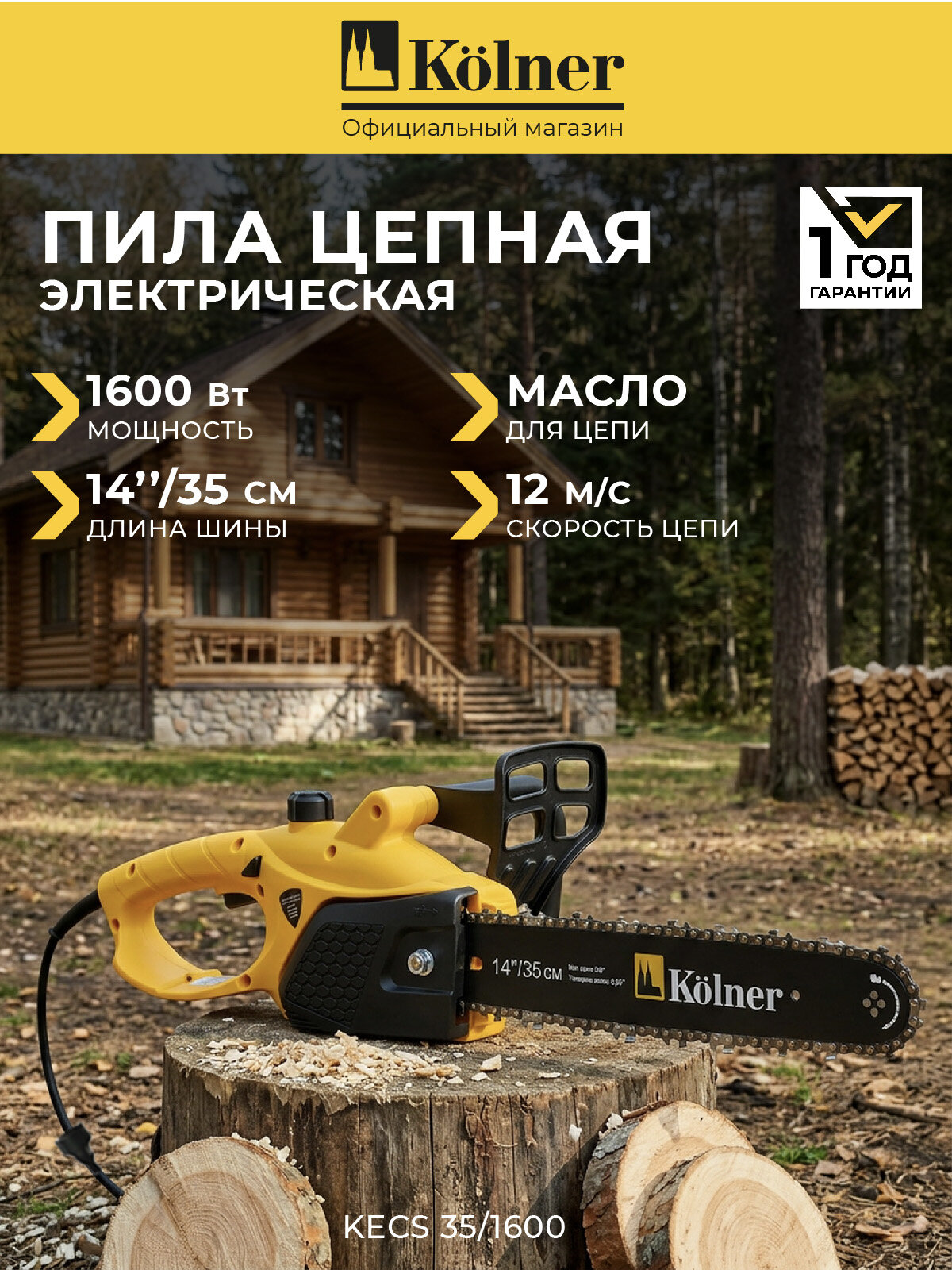 Цепная пила Kolner KECS 35/1600, 1600Вт, жёлто-чёрная, длина шины 35см