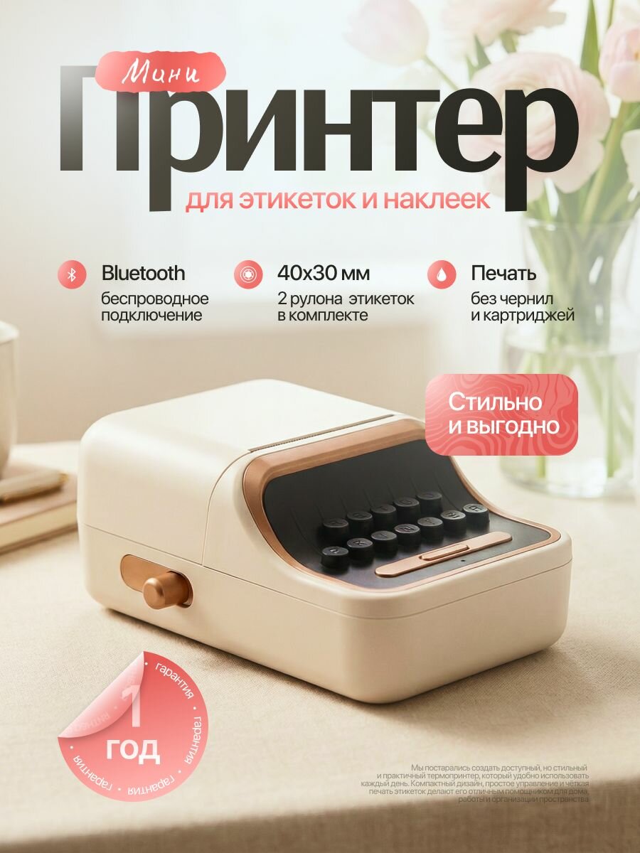 Термопринтер для этикеток/наклеек + 2 рул. этикеток (40х30мм)