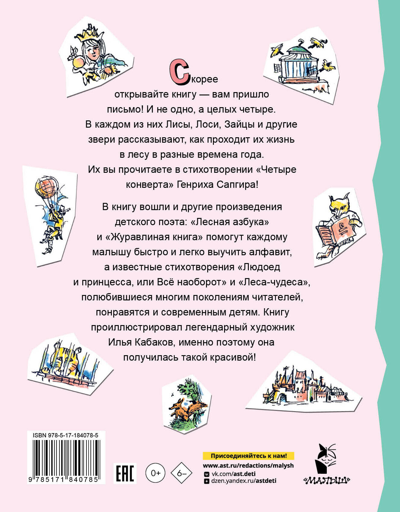 Четыре конверта Генрих Сапгир, книга от издательства АСТ. Серия: Классики детской книги — фото 1
