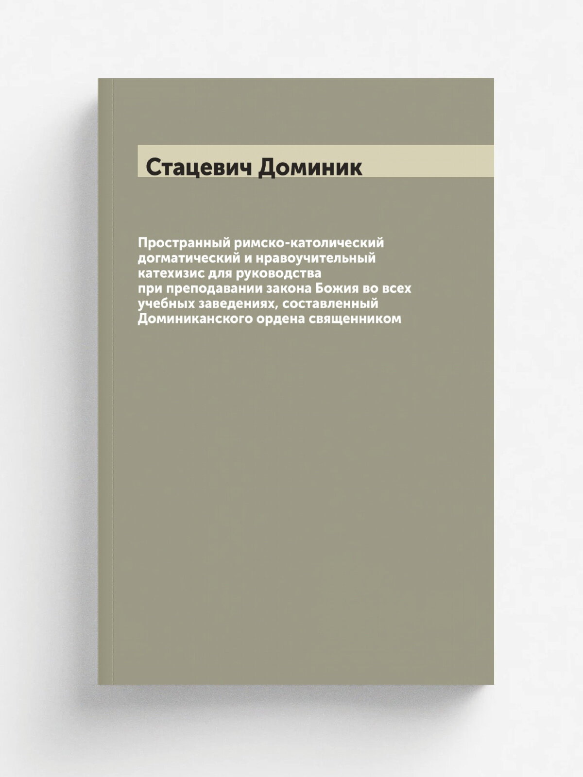 Пространный римско-католический догматический и нравоучительный катехизис для руководства при преподавании закона Божия во всех учебных заведениях, с…