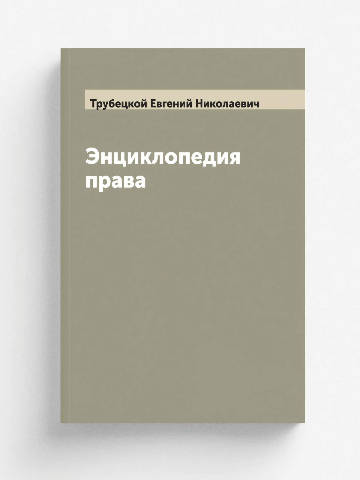 Энциклопедия права