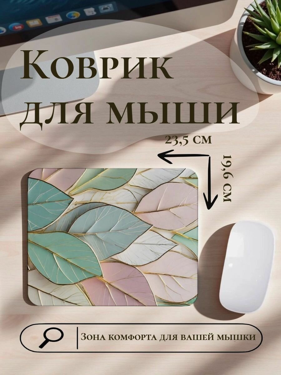 Коврик для мыши Пастельные листья