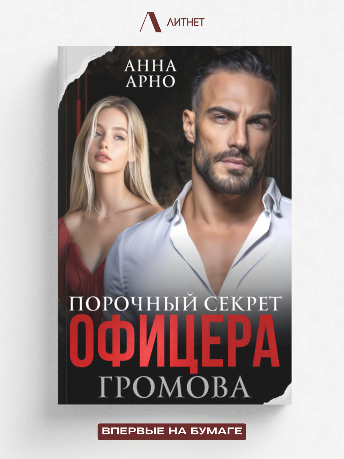 Порочный секрет офицера Громова