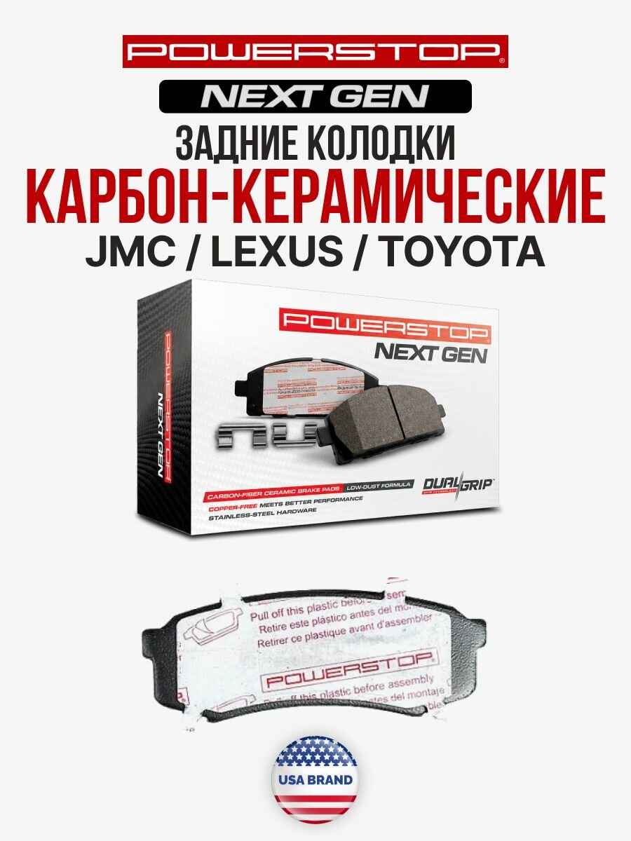 Задние керамические тормозные колодки PowerStop на JMC / MONTERO