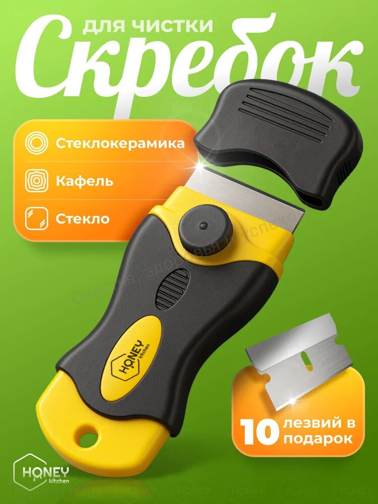 Скребок для стеклокерамических плит, стекла , аквариума, окон, кафеля HONEY KITCHEN