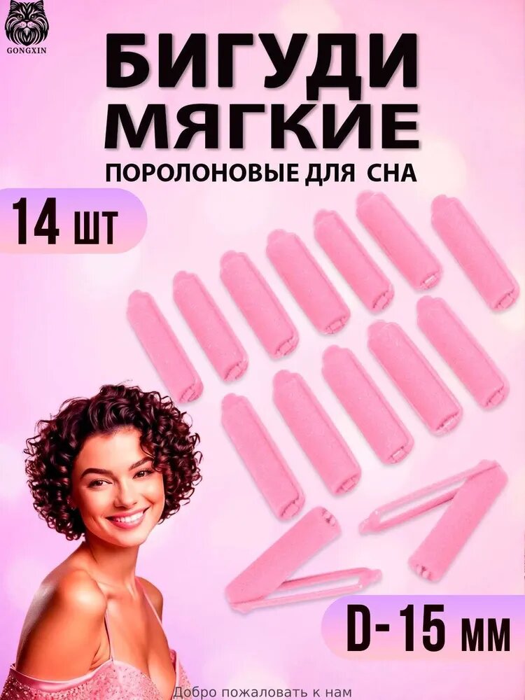 Бигуди, диаметр 15 мм, 14 шт