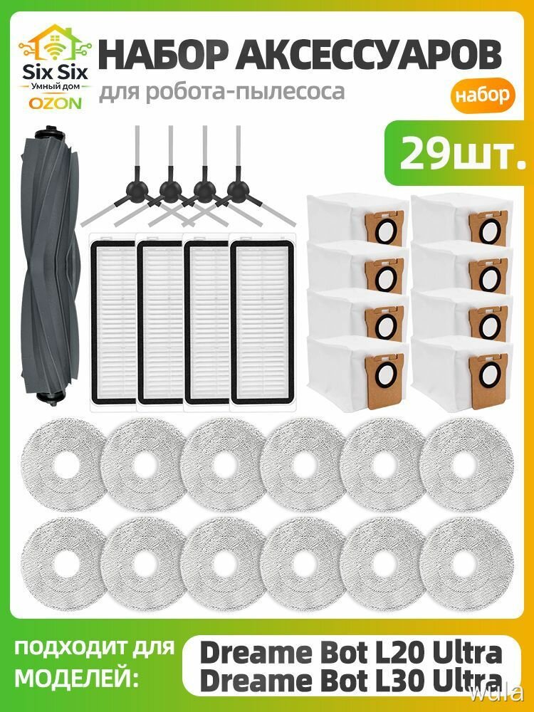 Комплект аксессуаров для робота-пылесоса Dreame Bot L20/30 Ultra.(Основная щётка, фильтры, салфетки, мешки и боковые щётки)