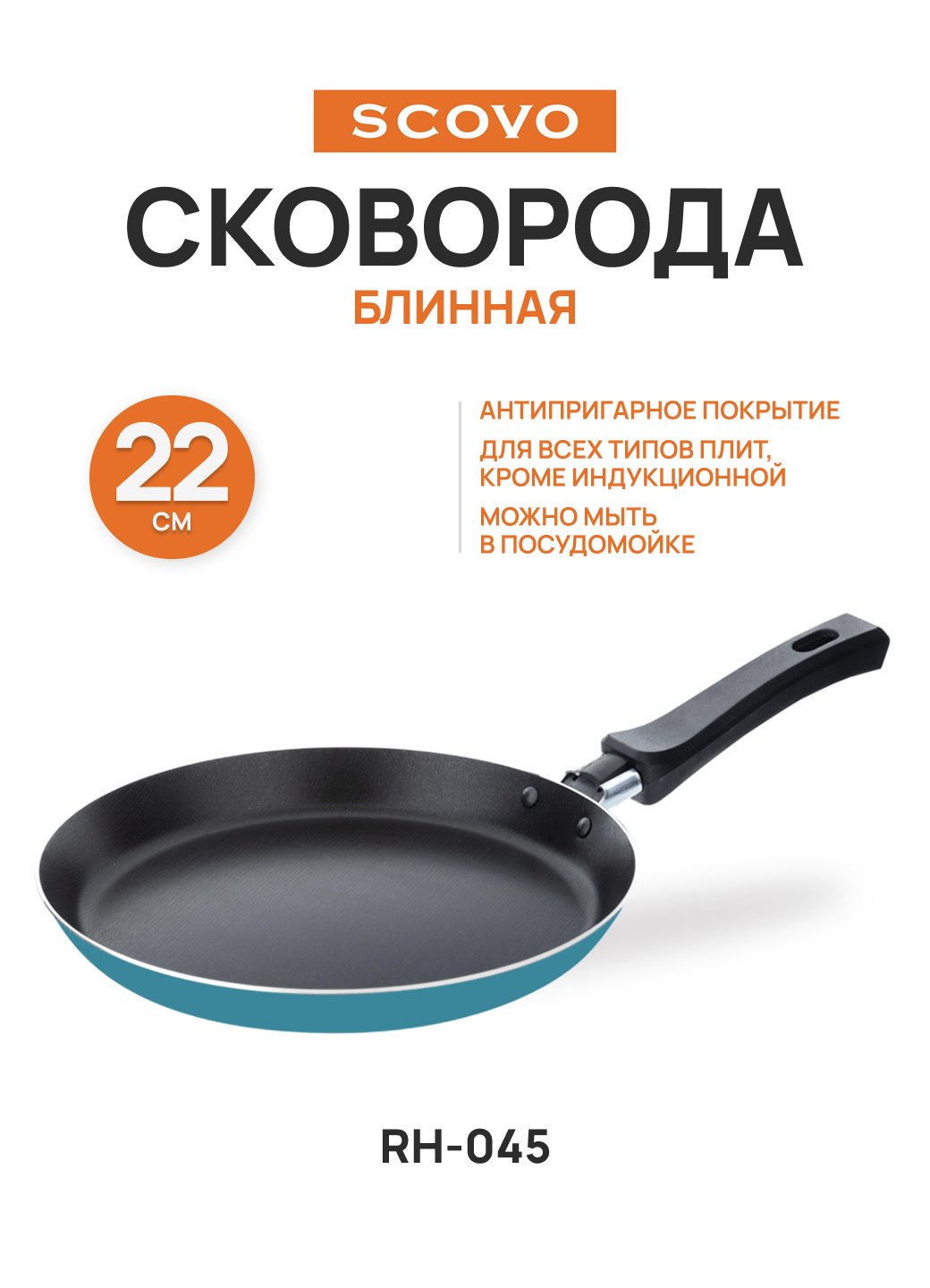 Сковорода блинная 22 см SCOVO RH-045, бирюза, антипригарное покрытие