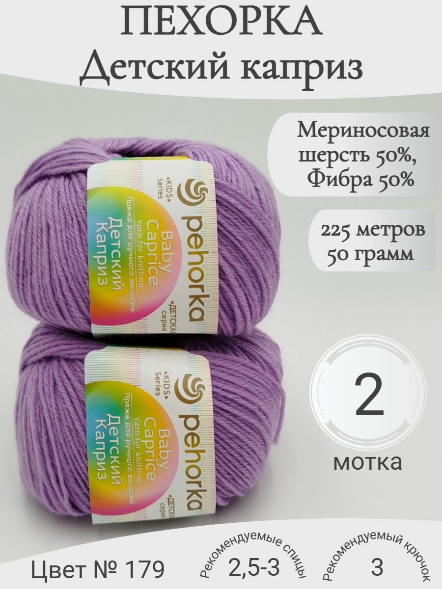 Пряжа Детский каприз 179-фиалка (2 мот)