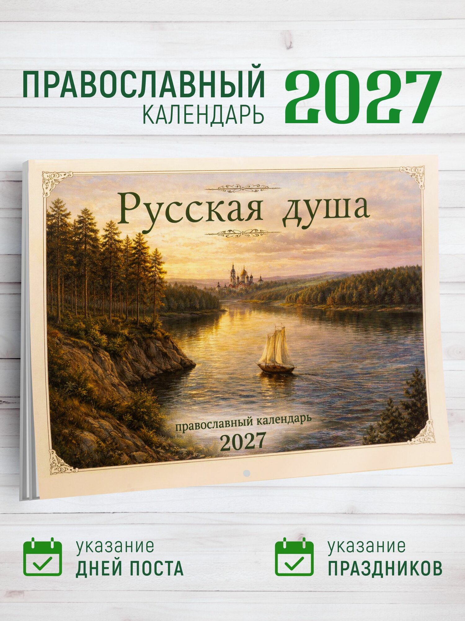 Православный перекидной календарь на 2027 год "Русская душа"