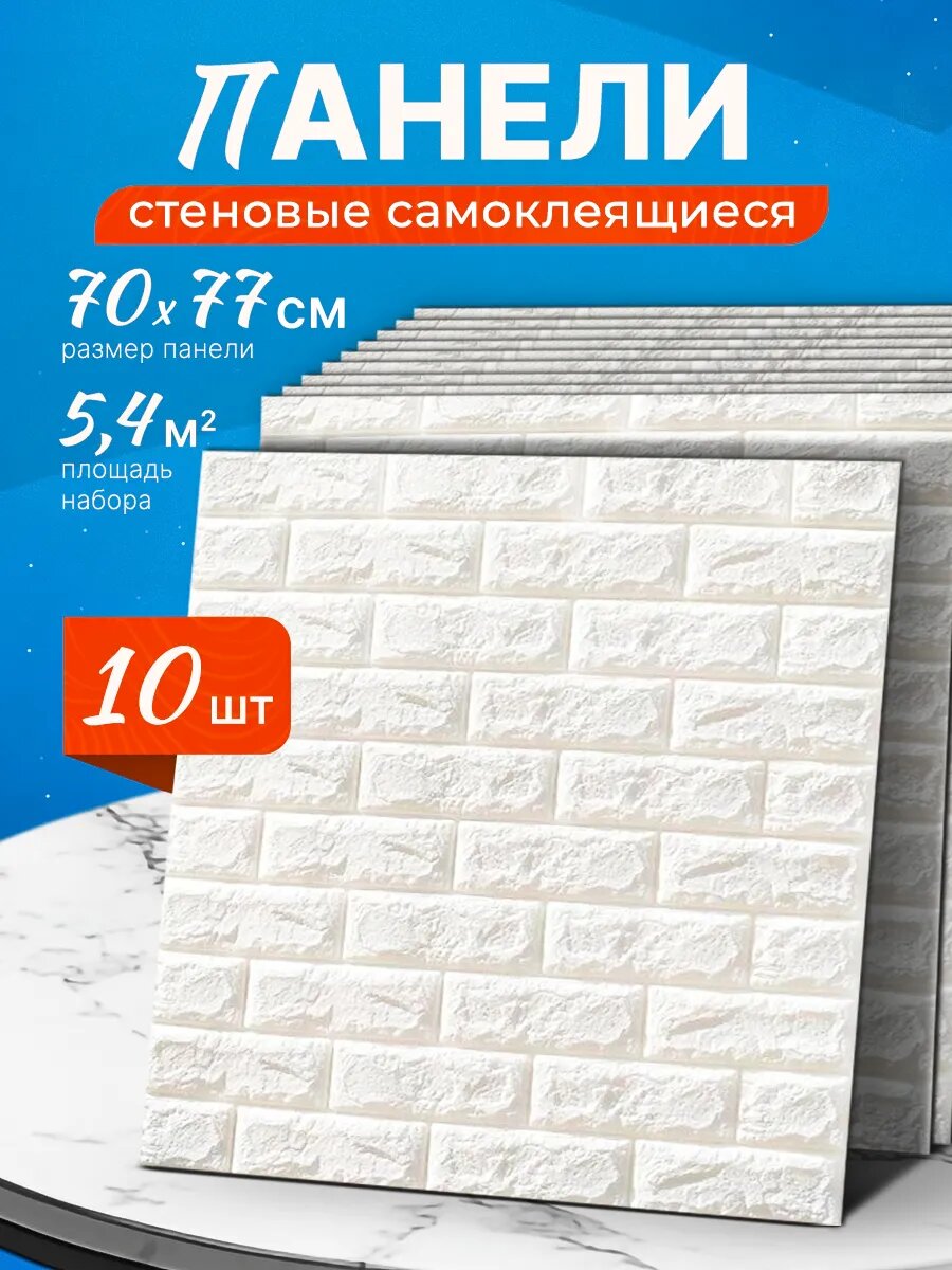 Самоклеящиеся панели плитка для стен 70x77