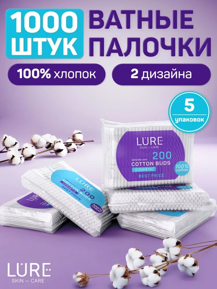 Ватные палочки косметические, для ушей 1000 шт (200 шт х 5), LURE